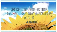2012高考山东理综第十八题变压器的电压与匝数的关系