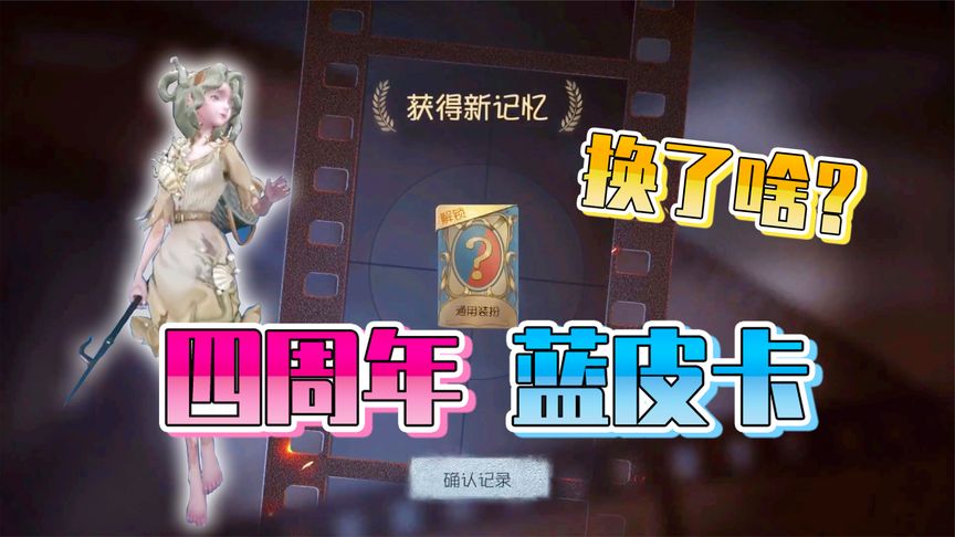 第五人格:四周年蓝皮卡拿到没?我换了渔女蓝皮,真好看!