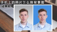 手机上的照片怎样换背景图