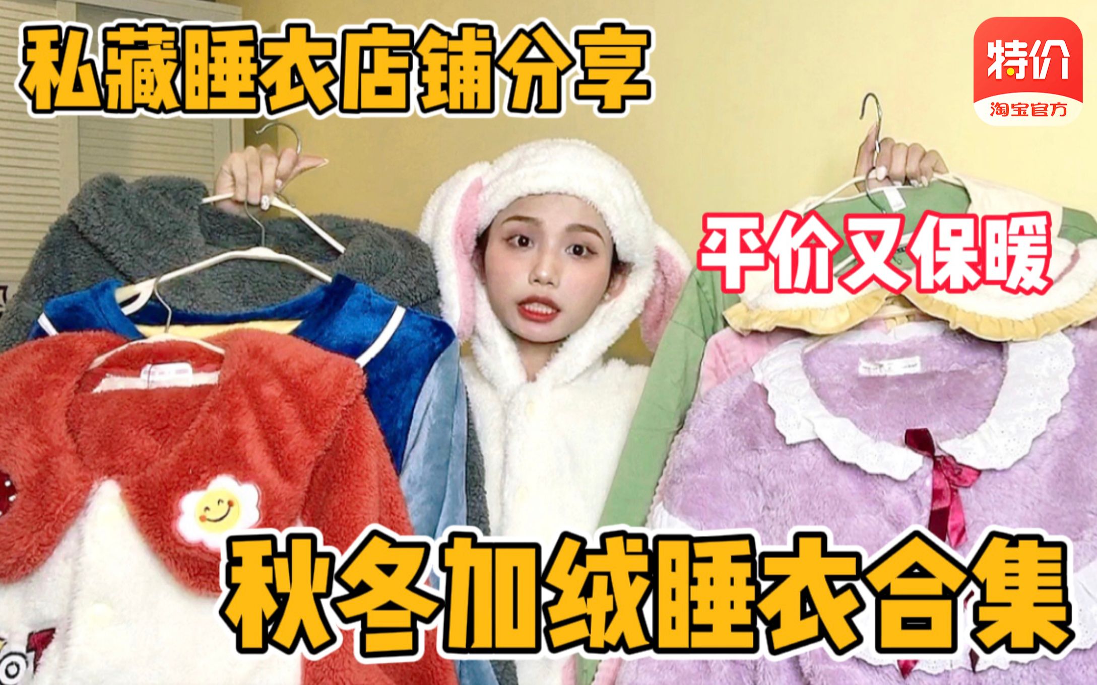 秋冬加绒睡衣合集,平价保暖又舒服,淘宝特价版购物分享