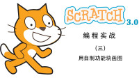 Scratch3.0自定义功能块画图