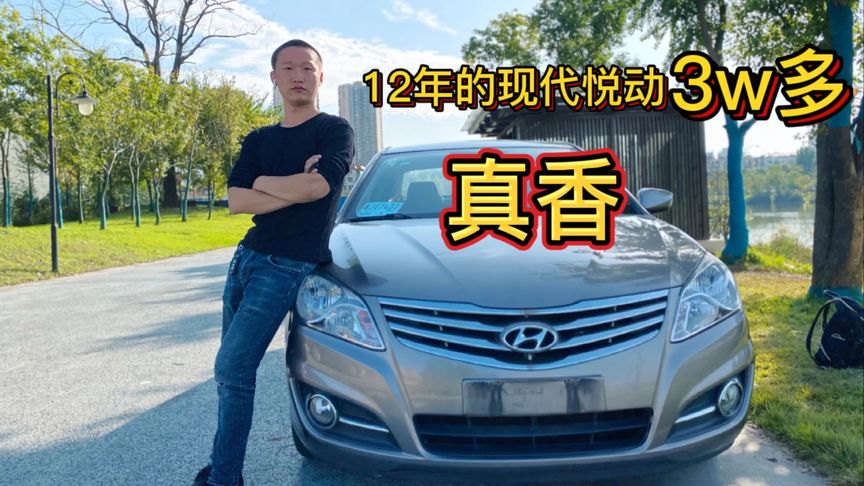 帮朋友找车,12年的现代悦动3w多,这车况真值