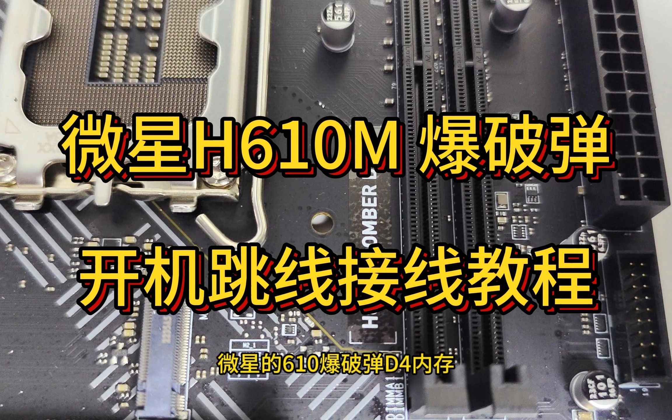 微星H610M 爆破弹主板开机跳线接线教程 其他微星主板也使用