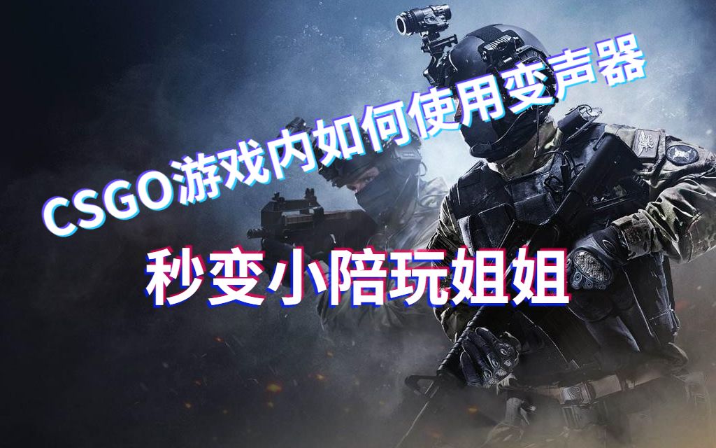 【变声器】CSGO游戏内如何使用使用变声器!秒变陪玩小姐姐!_网络...