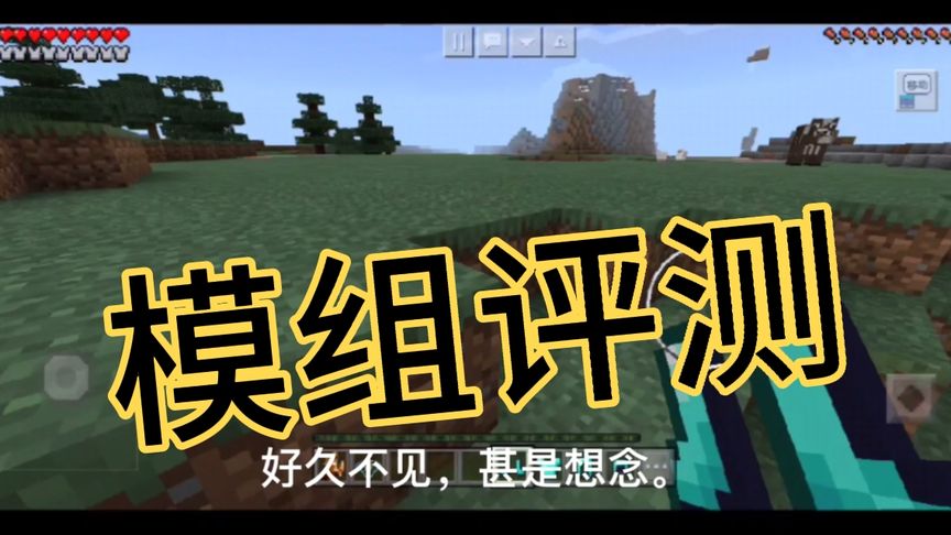 我的世界:基岩版模组评测