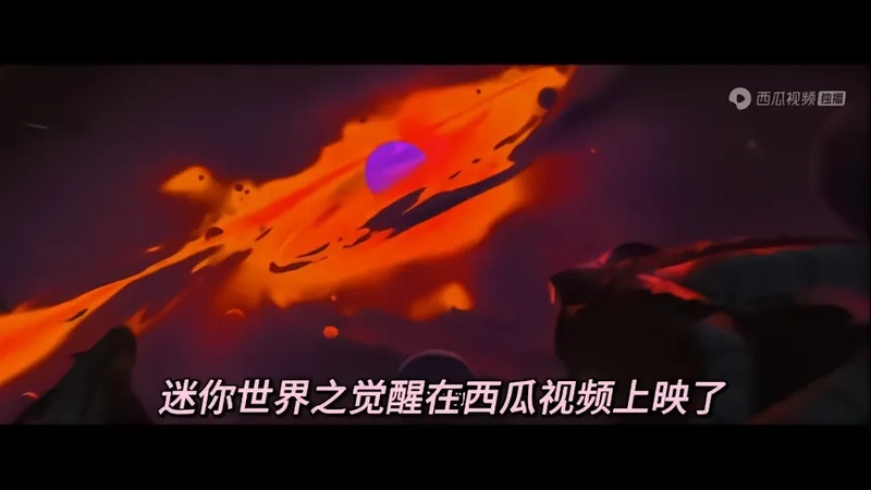 迷你世界:《迷你世界之觉醒》在西瓜视频上映了,看视频领皮肤了