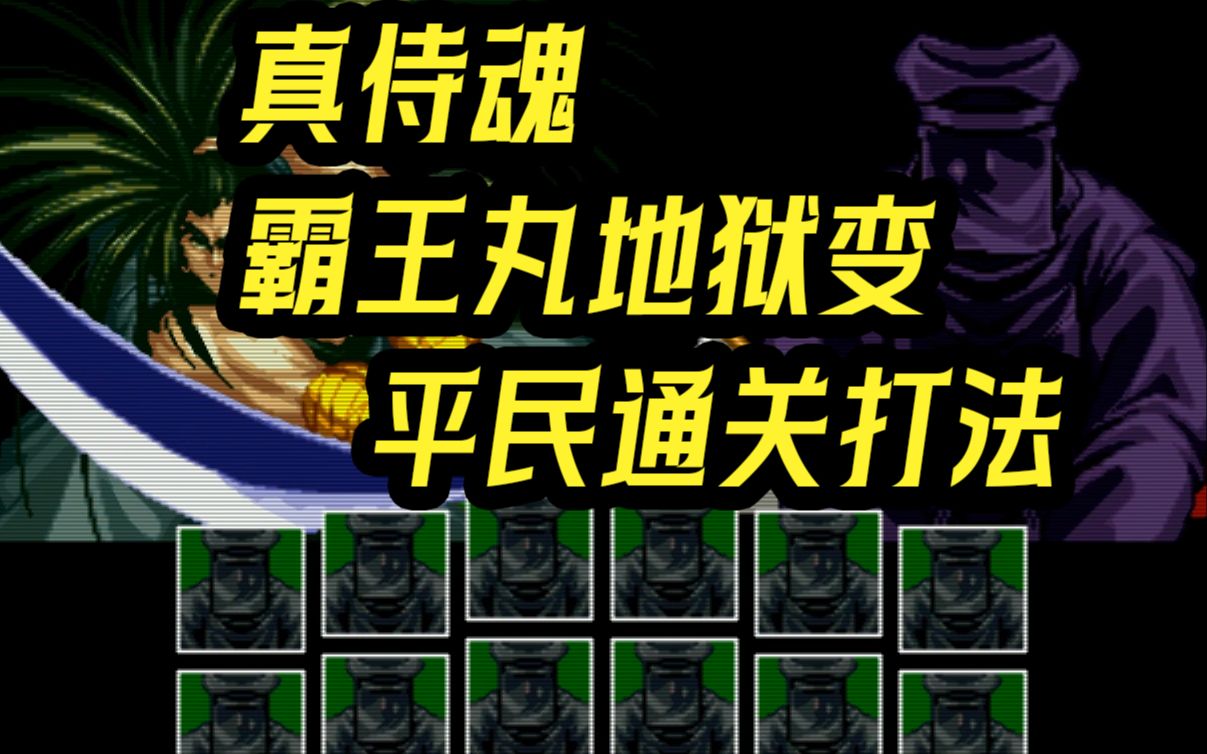 真侍魂 霸王丸地狱变 使用霸王丸平民通关打法