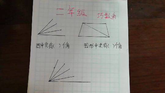 小学二年级,你觉得数角难吗?学会这种方法其实很简单