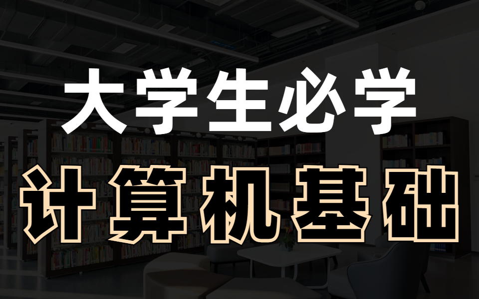 ...最适合大学生自学的计算机基础(计算机组成、计算机网络、操作系统...