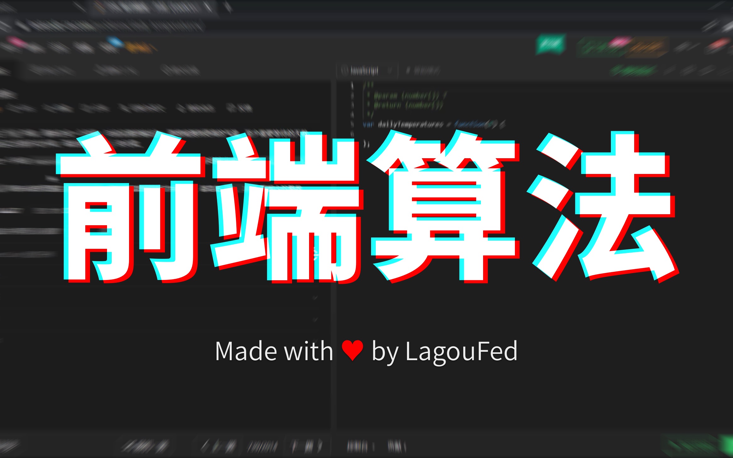 前端人的数据结构与算法课(1)