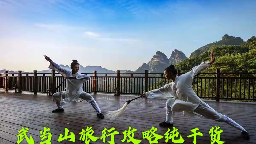 武当山旅行攻略,计划去武当山的一定要看,纯干货!