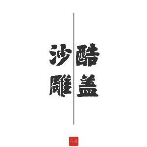 忆心月yx 