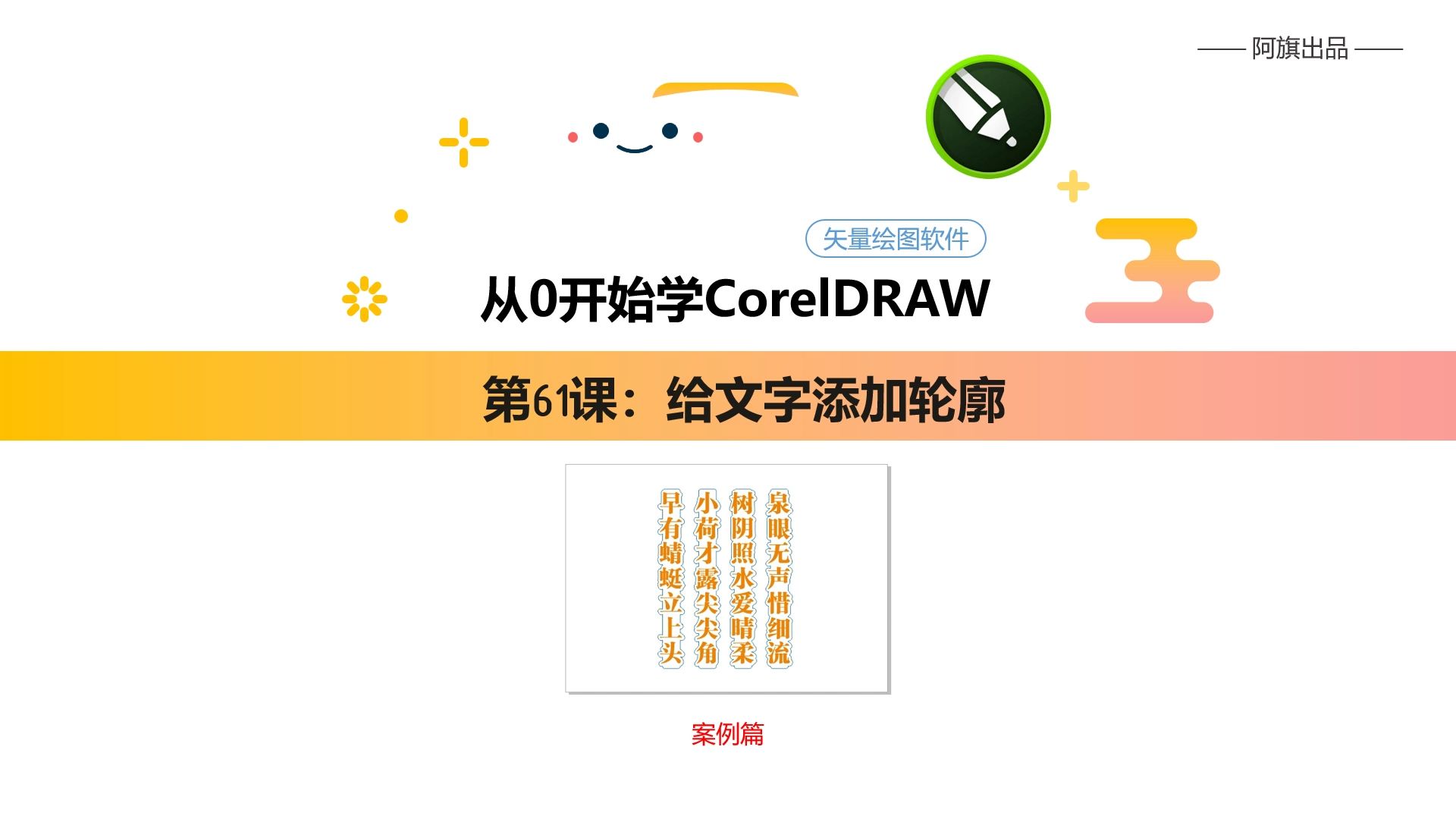 "从0基础学CDR"第61课:给文字添加轮廓(案例篇)