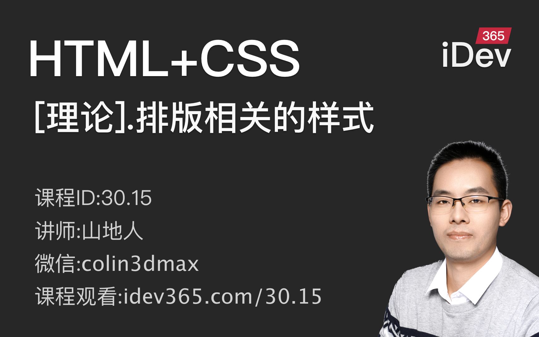 【HTML+CSS人人都能学会-山地人】课15.[理论].排版相关的样式