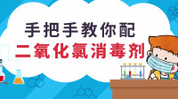 没买到二氧化氯消毒剂怎么办?没关系,手把手教你配