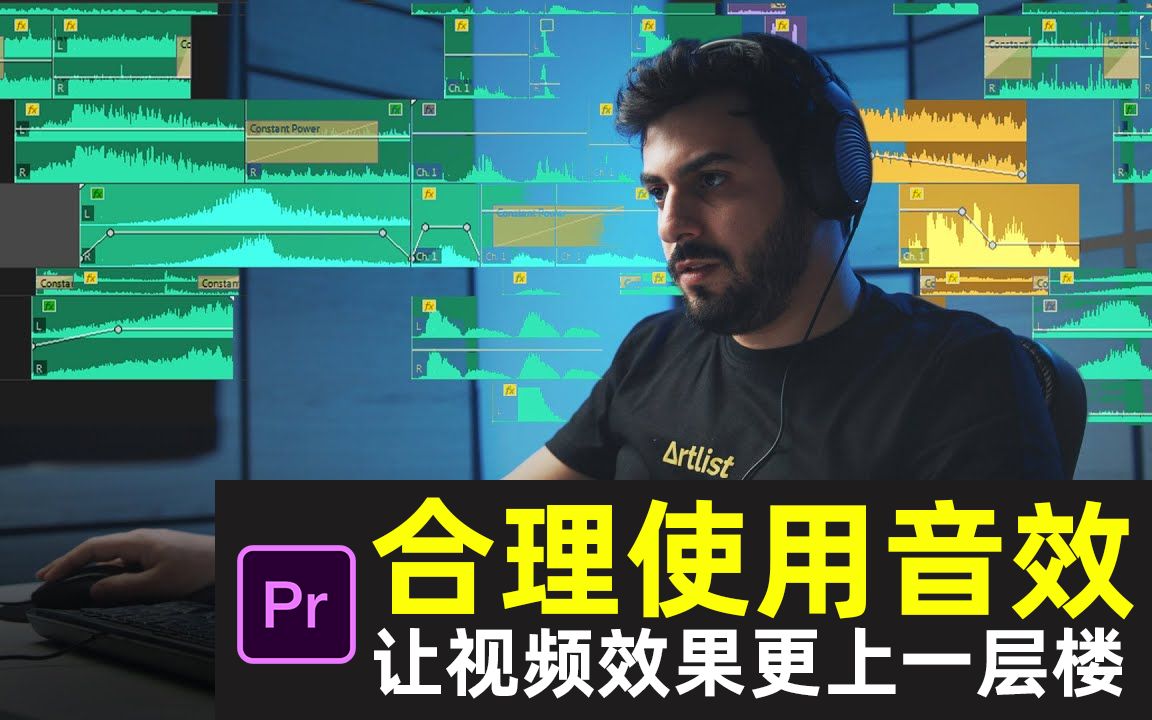 一步步教你如何使用音效让视频效果更上一层楼 PR教程