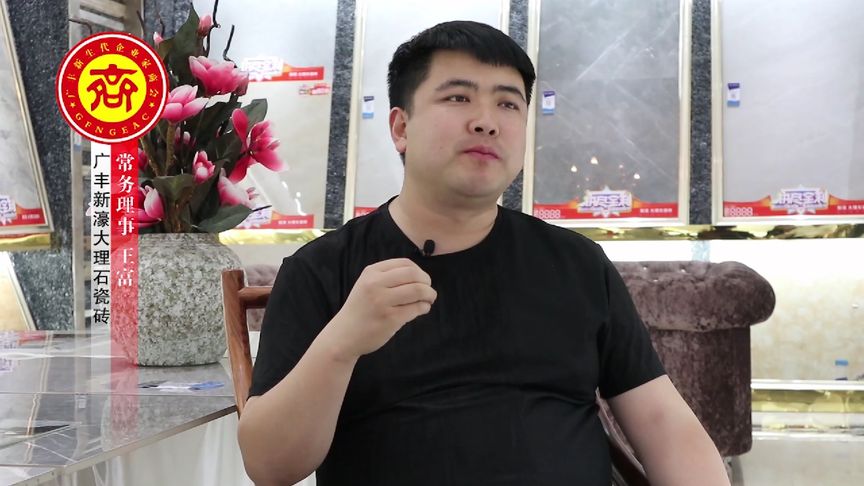 对话—广丰新生代企业家商会常务理事 王福