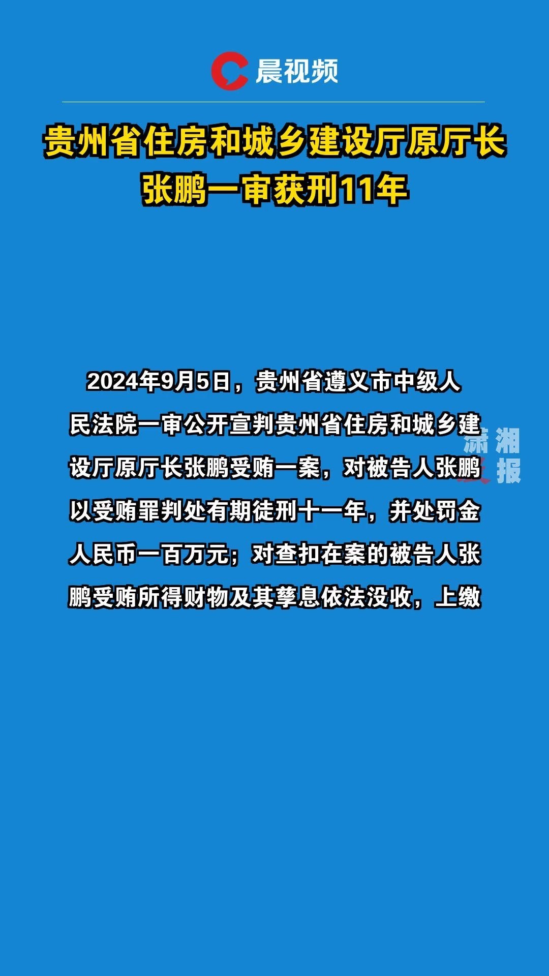 贵州省住房和城乡建设厅原厅长张鹏一审获刑11年