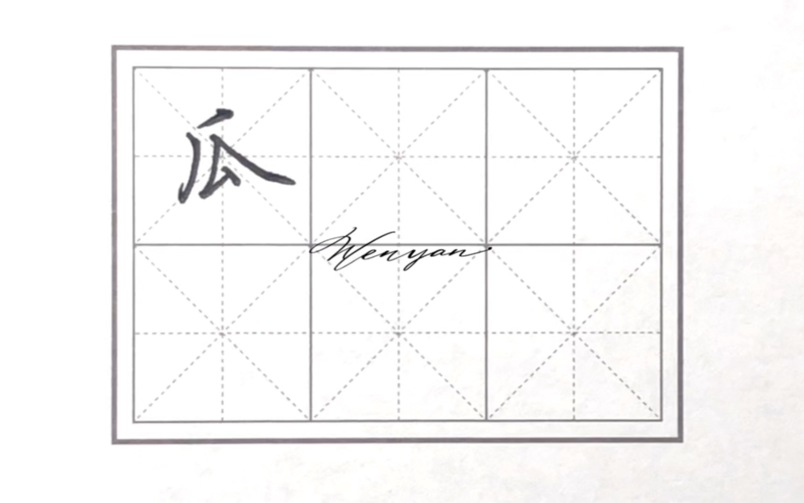 【温言行楷每日一字】Day246:瓜
