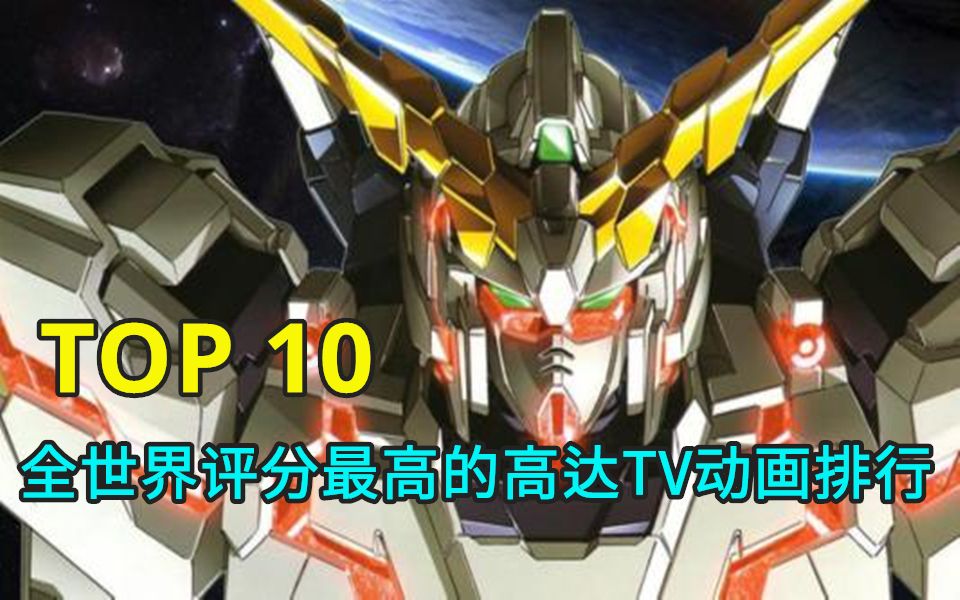 全世界评分最高的高达TV动画排行TOP10!有你的本命上榜吗?