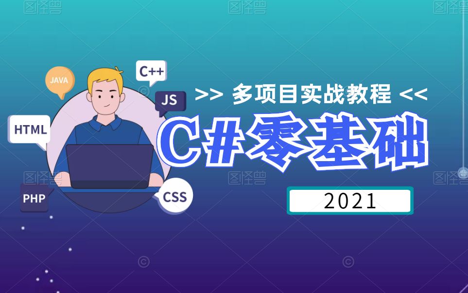 2021 C#零基础多项目实战教程(Winform桌面项目创建/WPF桌面项目...