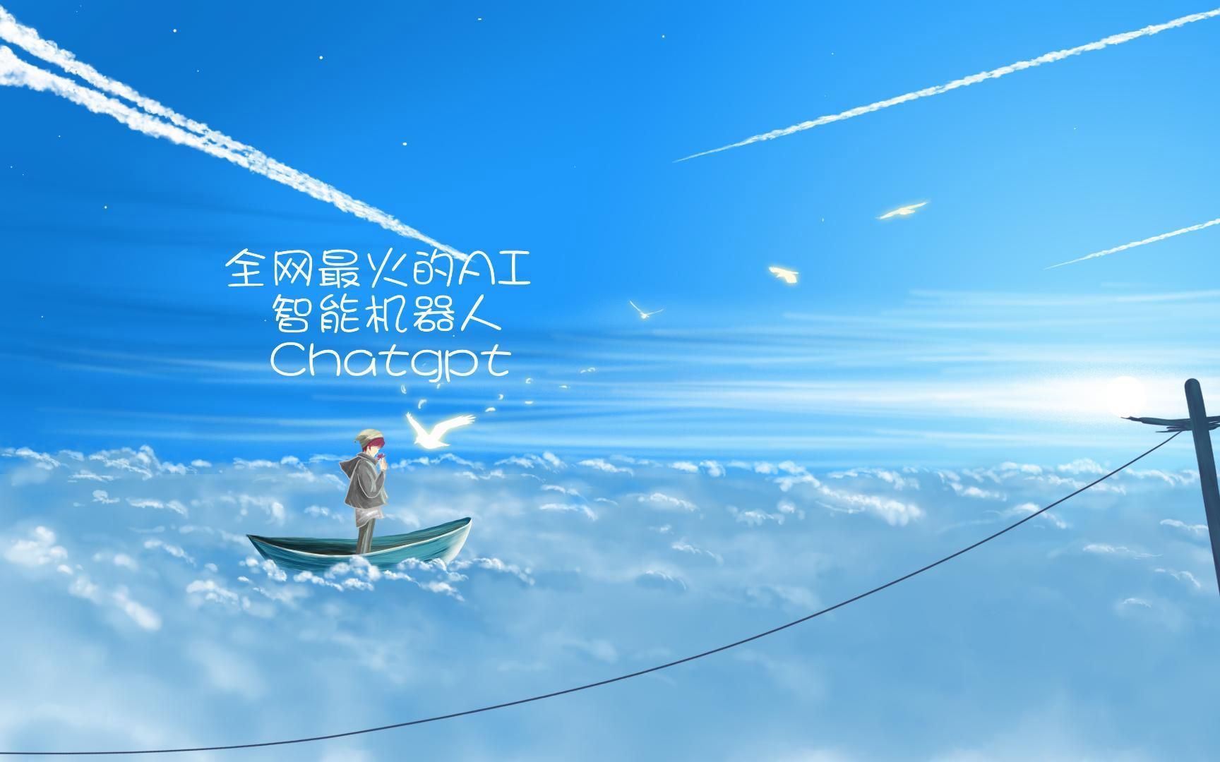 全网最火的AI智能机器人Chatgpt,给大家搞来了