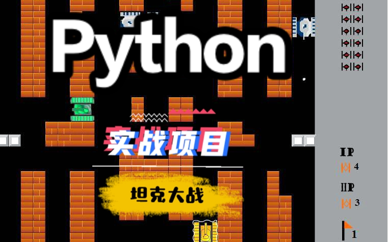 【Python小游戏】项目实战6小时超详细,童年回忆小游戏坦克大战,一学...