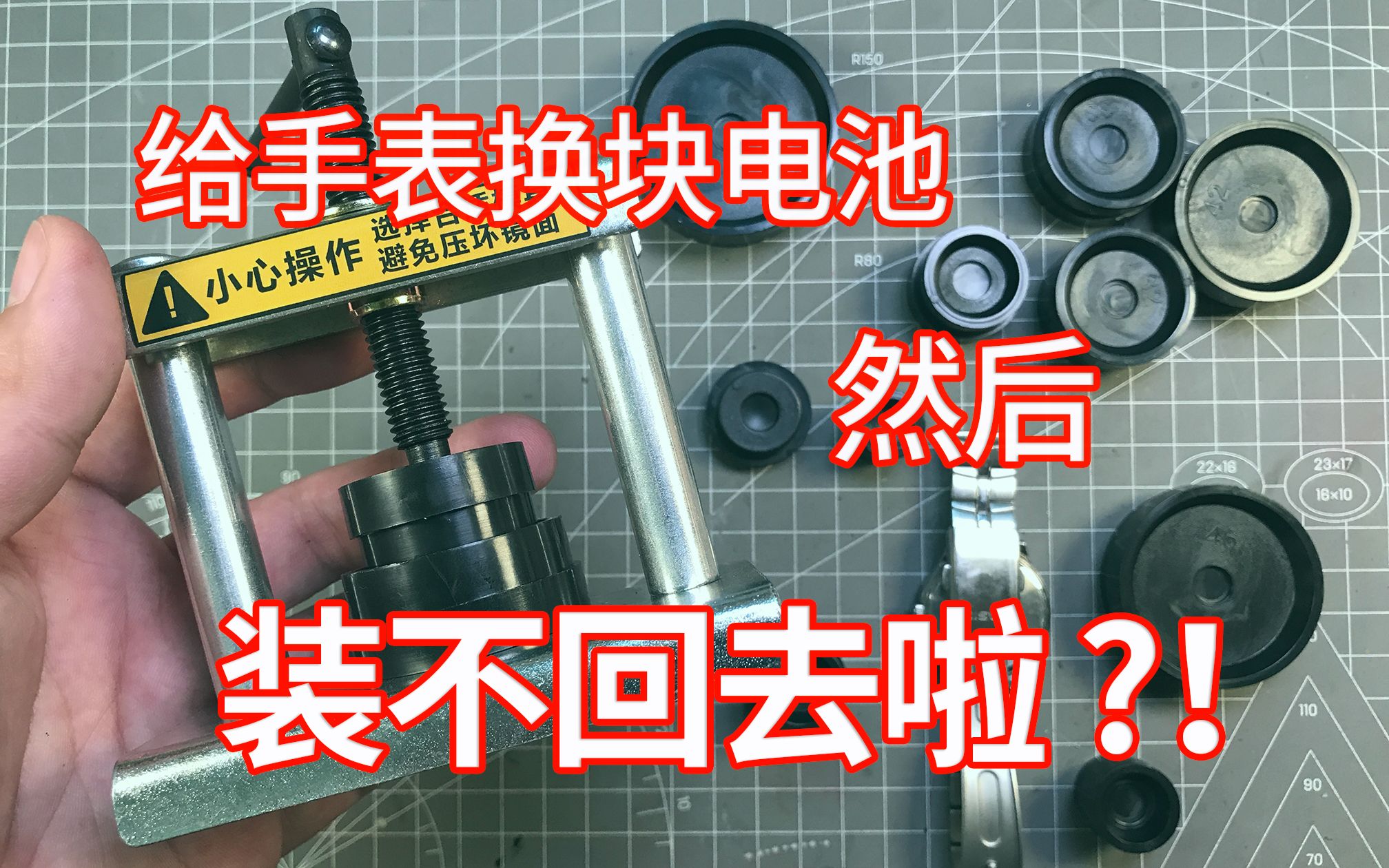 [拆箱] 给手表换块电池，结果装不回去啦？！手表压盖器拆箱
