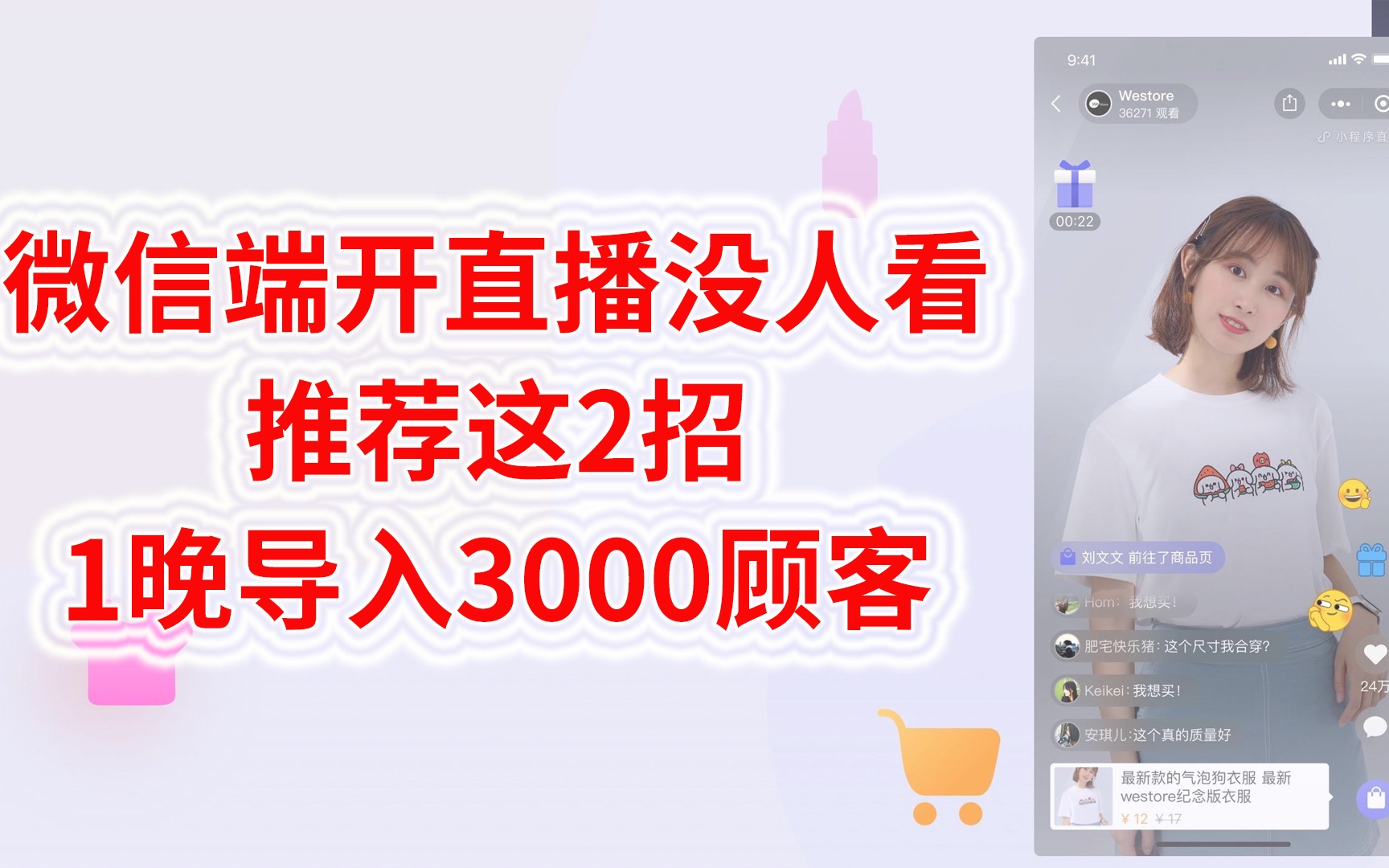 微信端开直播没人看?学员只用2招,1晚导入三千顾客