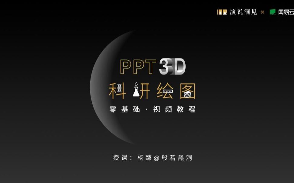 如何用PPT做论文3D插图?PPT的强大,只被发现了1%