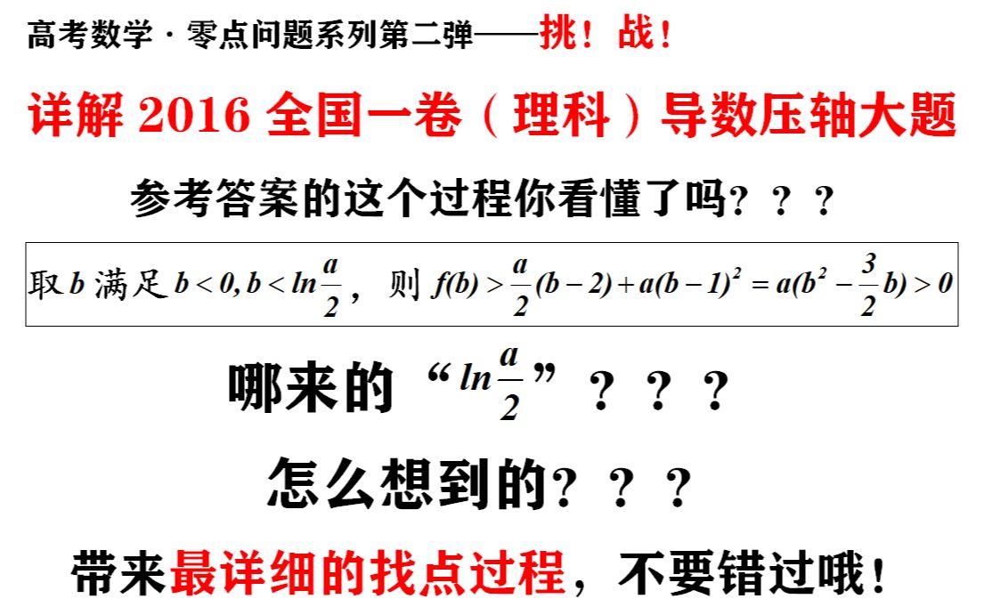【高考数学·零点问题第二弹】2016全国1卷理科导数压轴大题
