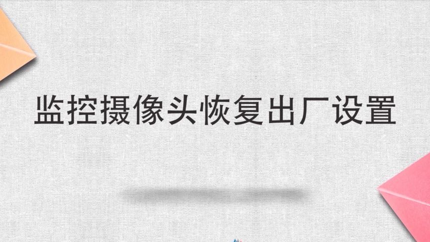 监控摄像头恢复出厂设置