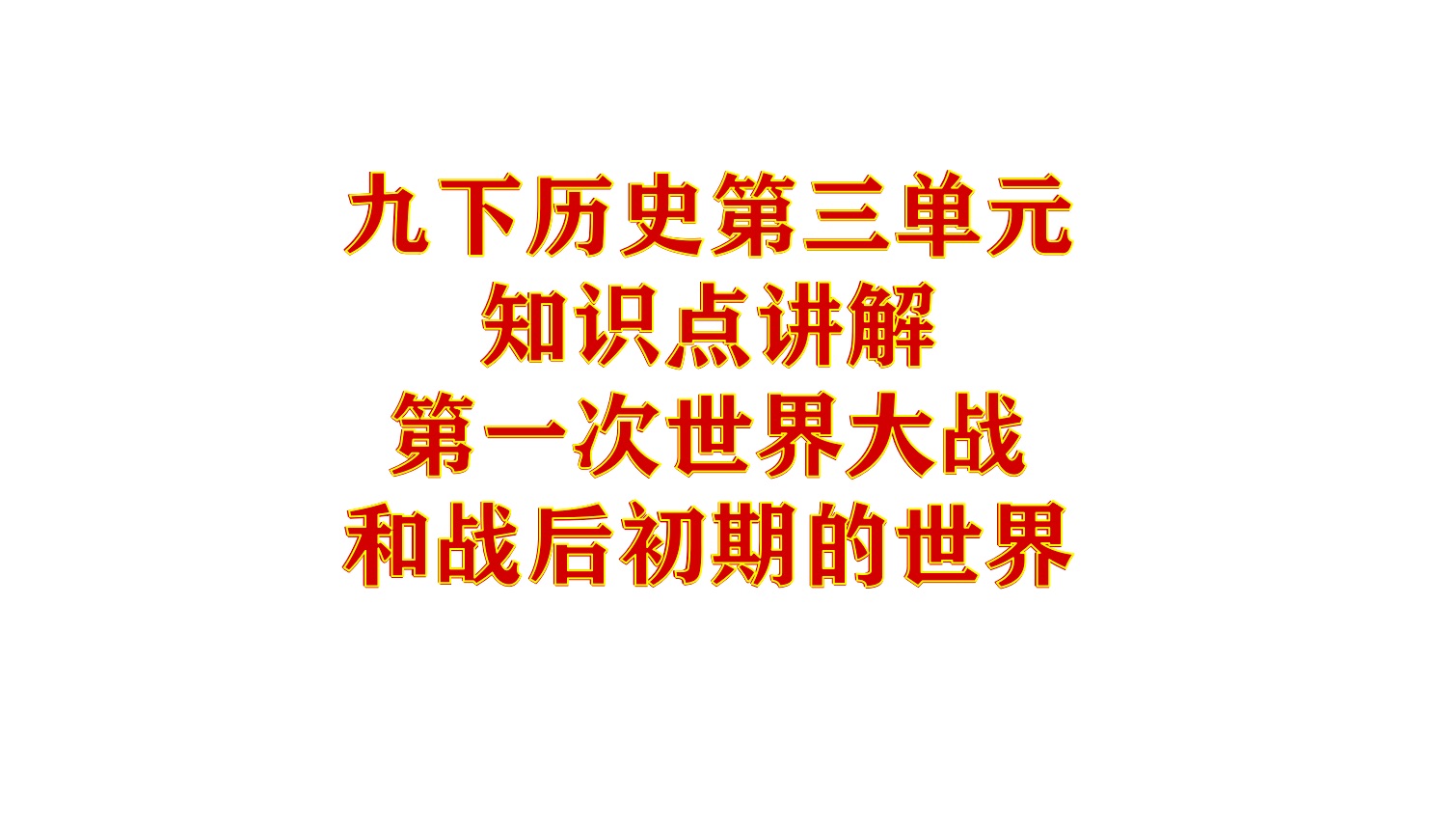 【九下世界历史】第三单元知识点讲解 一听就会!第一次世界大战和战...