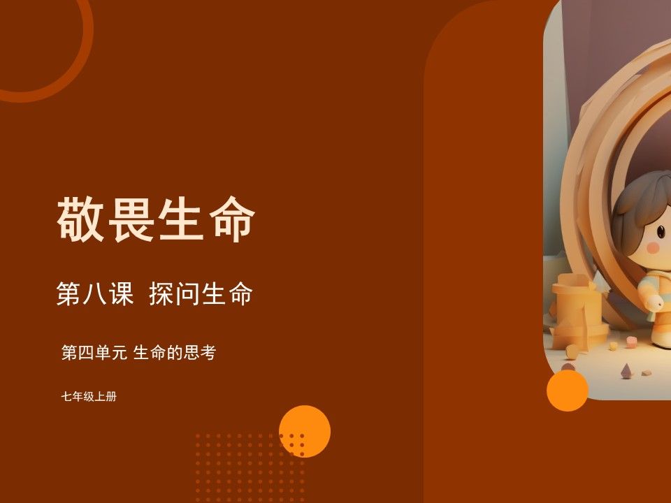 【七年级道德与法治】8.2敬畏生命