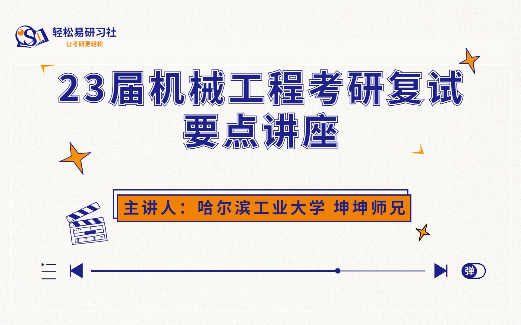 23届机械工程考研复试要点讲座-机械工程考研-全程规划-轻松易研习社...