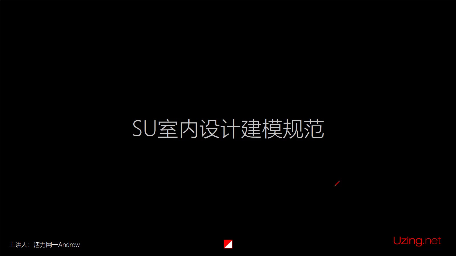 室内设计SketchUp方案推敲 建模中级课程 |03 SU建模规范