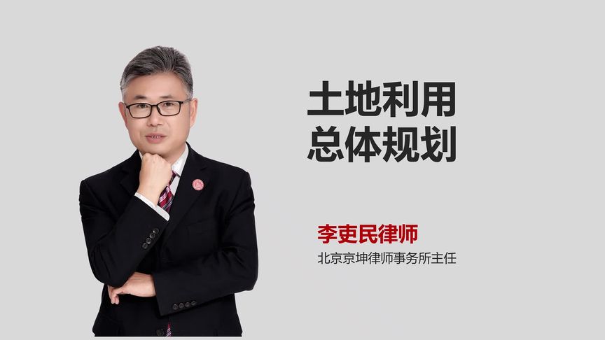 北京拆迁律师详解,什么是土地利用总体规划