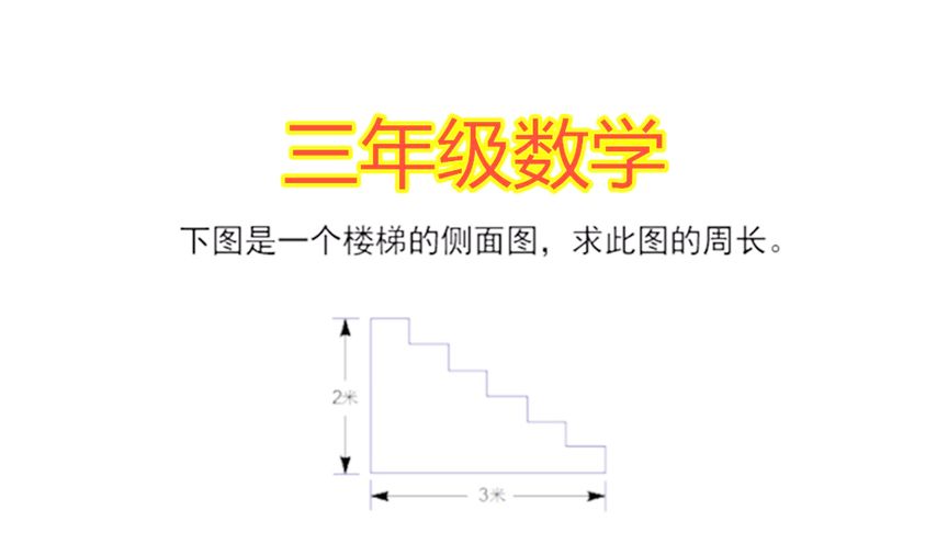 三年级数学:下图是一个楼梯的侧面图,求此图的周长