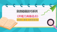 powermill数控编程技巧系列之《开粗移动刀具路径点》