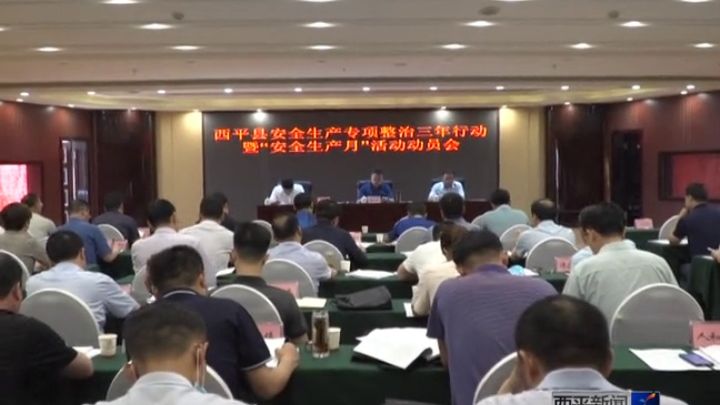 我县召开安全生产专项整治三年行动暨安全生产月活动动员会