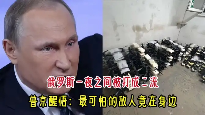 俄罗斯一夜之间被打成二流普京醒悟:最可怕的敌人竟在身边