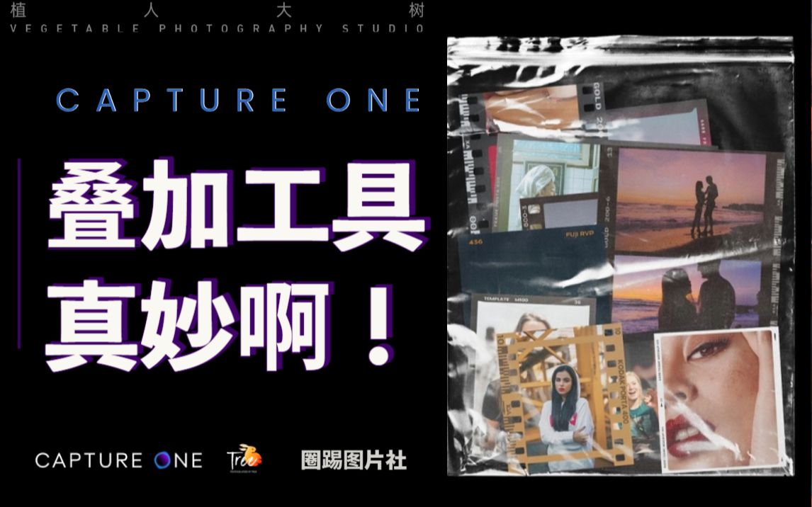 【Capture One 系列精简教程】 -叠加工具的妙用,让你批量制作出杂志...