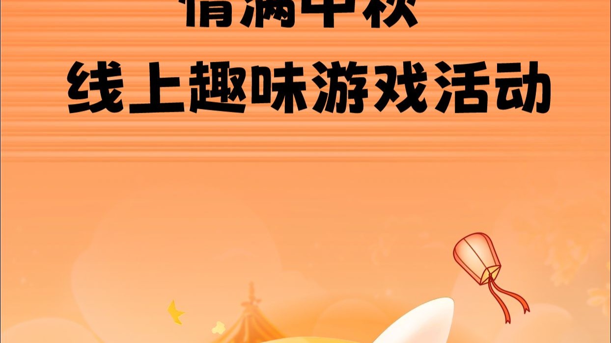 中秋节主题线上活动策划方案| 多种游戏,过欢乐有趣的中秋!