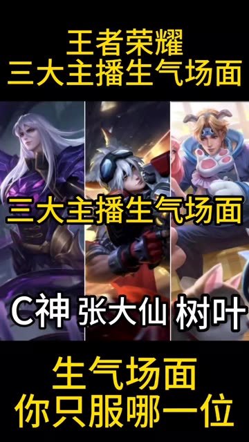 王者荣耀三大主播生气场面,你服哪一位?