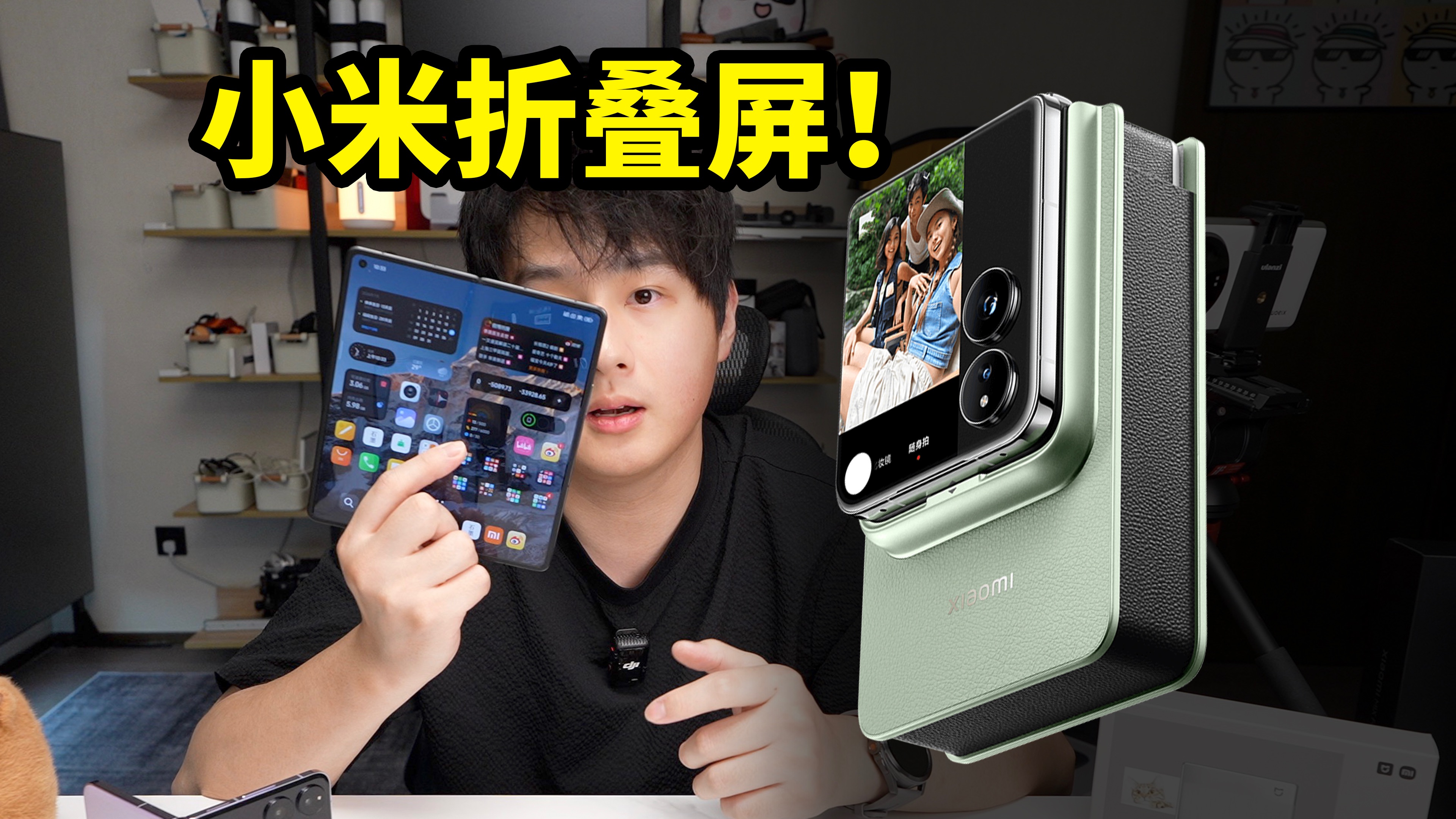 【开箱】小米MIX Fold4/Flip!原来折叠屏还能这么玩?