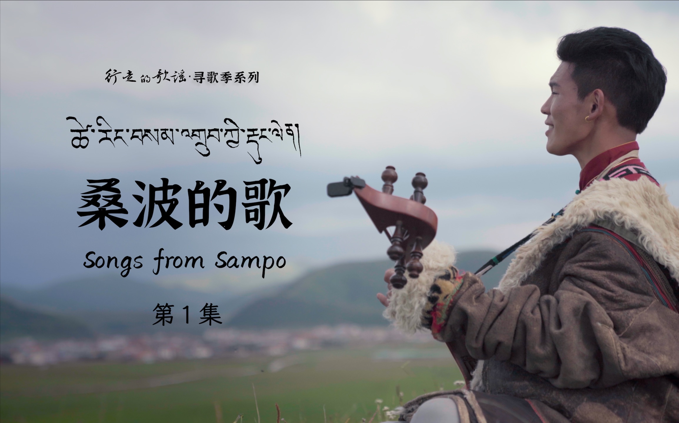 《寻歌季之桑波的歌》第1集|民歌纪录片