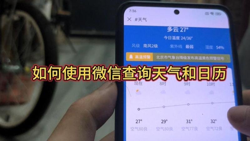 如何使用微信查询天气和日历
