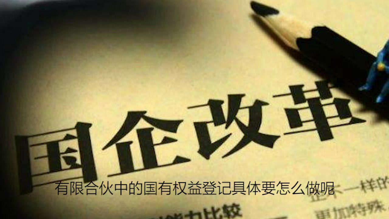 【小盈学法】解读《有限合伙企业国有权益登记暂行规定》