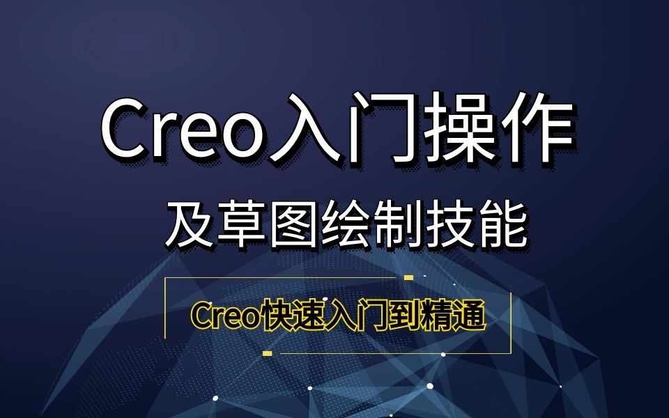 Creo/Proe实用型,零基础草图绘制技能及入门操作