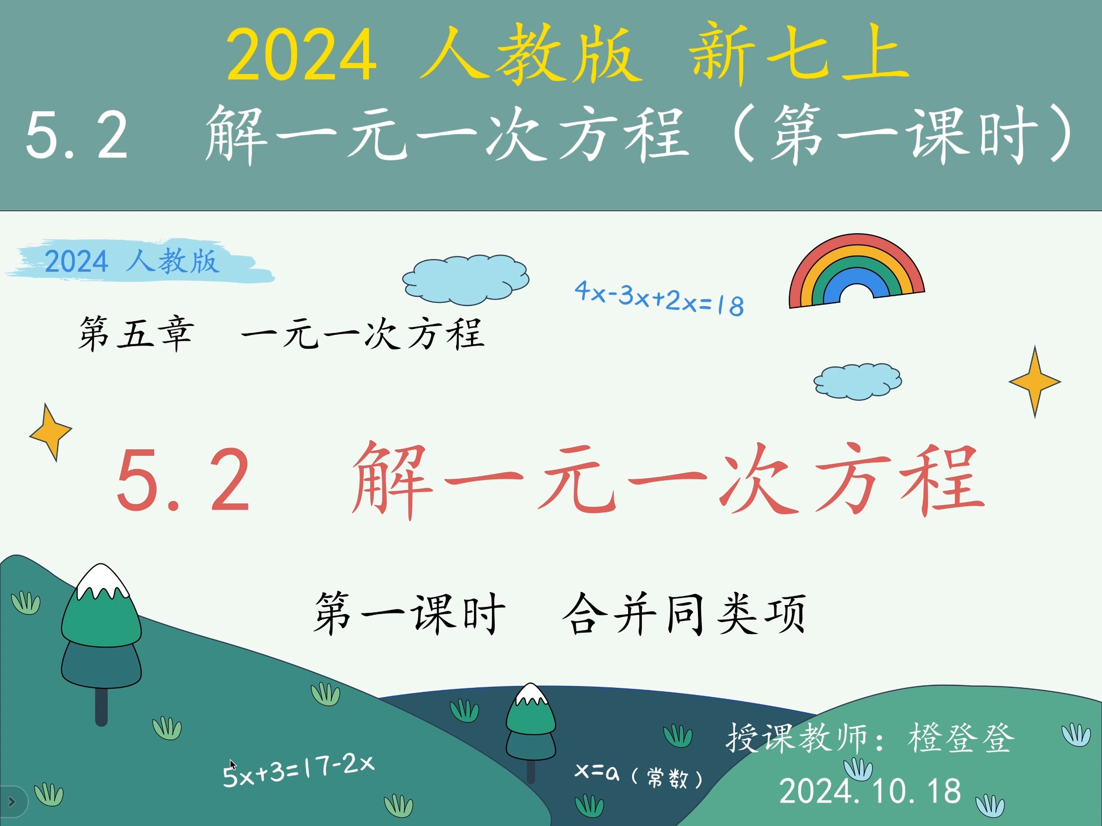 七上 2024新人教版 5.2解一元一次方程(第一课时 合并同类项)